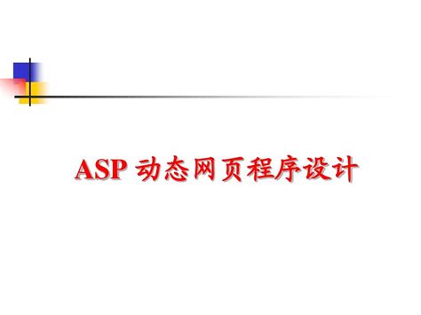 第一章asp程序设计概述1 word文档在线阅读与下载 无忧文档