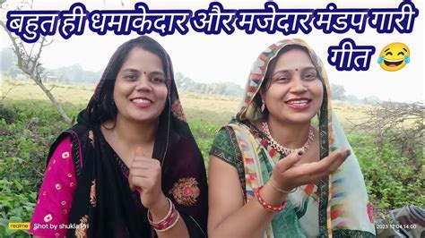 😂😇बहुत ही मजेदार और जबरजस्तमजाकिया मंडप गारी गीत 🌹👍प्रिया के द्वारा