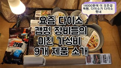 다이소 캠핑장비 미친 가성비제품 9개 16000원 Youtube