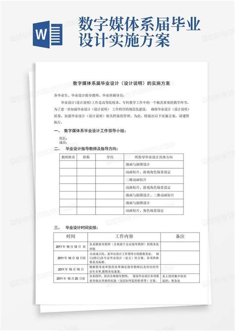 数字媒体系届毕业设计实施方案Word模板下载 编号legoaawo 熊猫办公