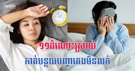 កុំ រំលង ឲ្យ សោះ ១១ ដំណោះស្រាយ កាត់ បន្ថយ បញ្ហា គេង មិន លក់