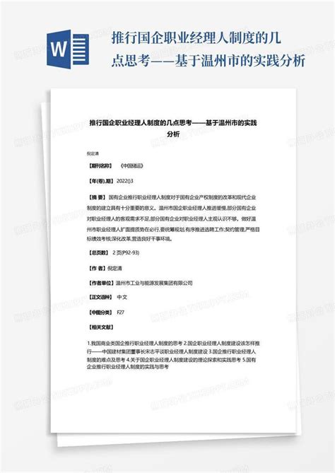 推行国企职业经理人制度的几点思考——基于温州市的实践分析word模板下载编号qdmgrrxz熊猫办公