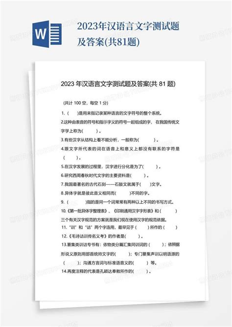 2023年汉语言文字测试题及答案 共81题 Word模板下载 编号lxoxnddd 熊猫办公