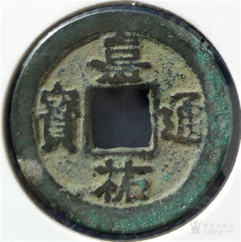 嘉祐通宝图片及价格表嘉通宝图片及嘉通宝图片及介绍第3页大山谷图库