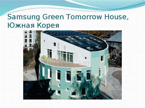 Мировой опыт проектирования и строительства энергоэффективных зданий презентация доклад