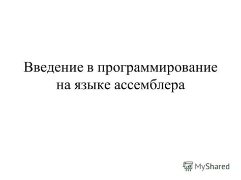 Презентация на тему Введение в программирование на языке ассемблера