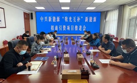 夏河县召开中兴新能源“牧光互补”新能源招商引资项目推进会 新华网甘肃频道