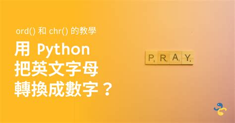 用 Python 把英文字母轉換成數字？ord 和 Chr 的教學 Python 編程．圖表