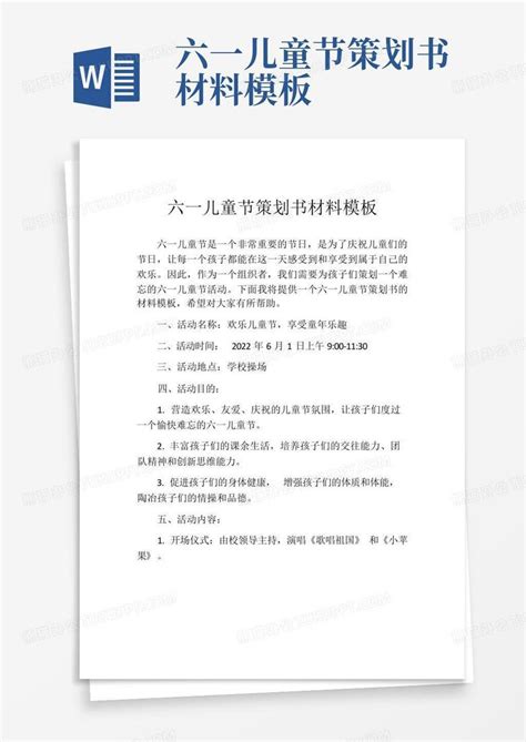 六一儿童节策划书材料 Word模板下载编号qpeannnp熊猫办公