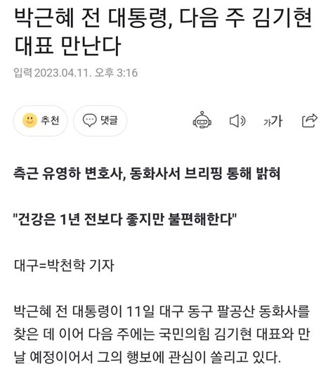 박근혜 전 대통령 다음 주 김기현 대표 만난다 정치시사 에펨코리아