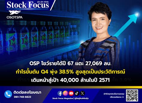 ‘โอสถสภา รายงานงบปี 67 ทำรายได้จากการขาย 27 069 ล้านบาท เติบโต 3 9