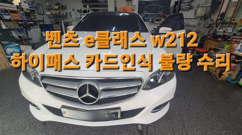 벤츠 E클래스 W212 하이패스룸미러 카드인식오류 및 수신 불량 수리진행 Youtube