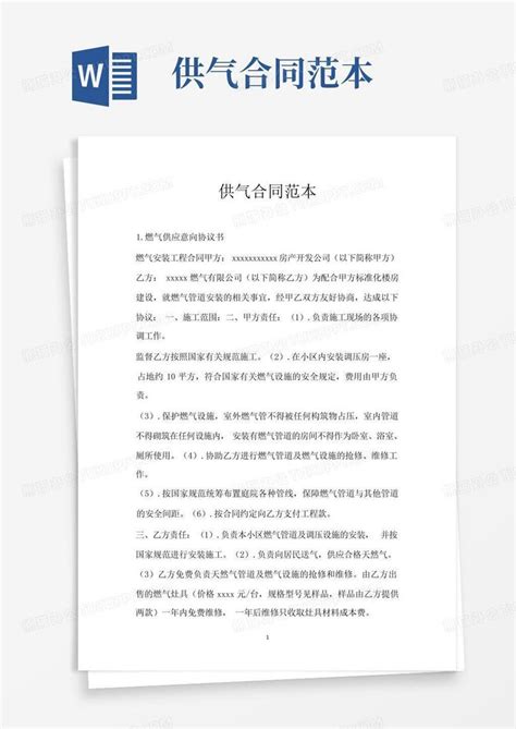 供气合同范本Word模板下载 编号lxbkyzzb 熊猫办公