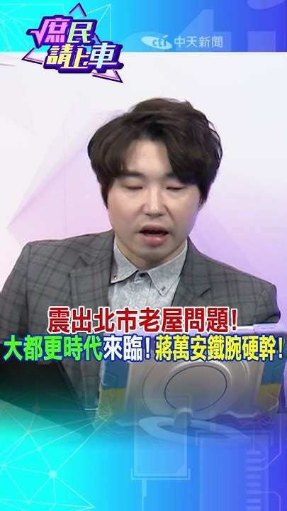 Shorts 震出北市老屋問題大都更時代來臨蔣萬安鐵腕硬幹中天新聞ctinews 大新聞大爆卦hotnewstalk 庶民請