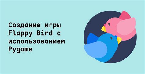Проект Создание игры Flappy Bird с использованием Pygame