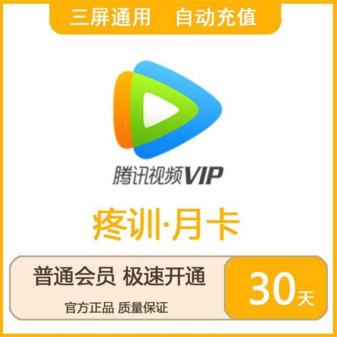 自动充值腾讯视频会员1月丨淘宝闲鱼