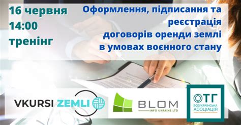 Анонс 16 червня тренінг “Оформлення підписання та реєстрація договорів оренди землі в умовах
