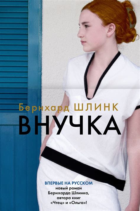 Купить книгу «Внучка Бернхард Шлинк Издательство «Иностранка Isbn 978 5 389 21459 0