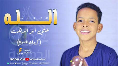 الله كروان المديح علي أبو الدهب الاسواني Youtube