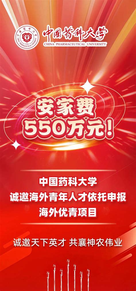 安家费550万元！中国药科大学诚邀海外青年人才依托申报海外优青项目！来源