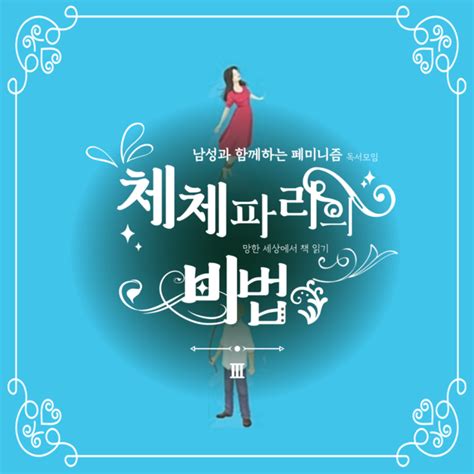 망한 세상에서 책 읽기 시즌5 『체체파리의 비법』 후기03 남성과 함께하는 페미니즘