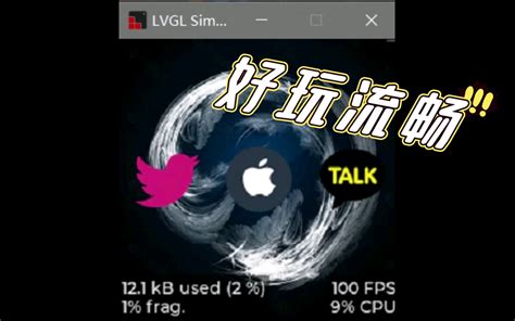 【gui】 三个炫酷的lvgl Gui动画效果 哔哩哔哩 Bilibili