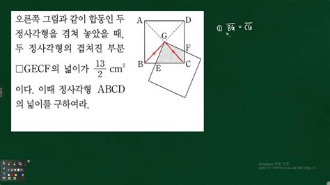 삼각형의 작도와 합동 합동인 두 정사각형을 겹쳐 놓았을때 겹친 부분의 넓이가 주어진경우 정사각형의 넓이를 구하는 필수유형14 문제풀이 26056 Youtube