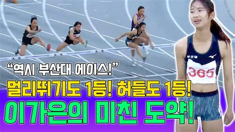 이게 가능해 필드와 트랙종목 2관왕 부산대 이가은 완전히 다른 종목같아 보여도 결국 필요한건 스피드 괴물같은 스피드와 미친 도약으로 우승을 차지했다 Youtube