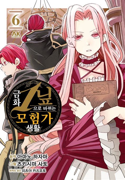 금화 1닢으로 바뀌는 모험가 생활 6 아마노 하자마 에이케이 코믹스 Ak Comics 교보ebook