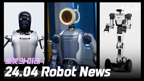 Ai만큼이나 주목받고 있는 휴머노이드 로봇 시장 Youtube