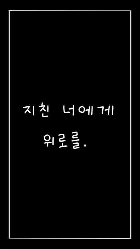 준원 글 당장 지치고 힘든 여러분들에게 필요한 노래 위로 위로글귀 우울 우울증 불안 불안장애 심리 삶 공황 공황장애 상담
