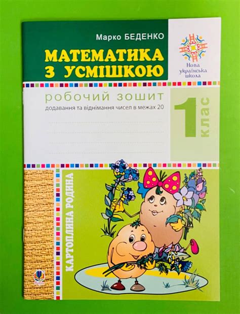 Книга Математика з усмішкою 1 клас Робочий зошит дії в межах 20 Марко Беденко Богдан от