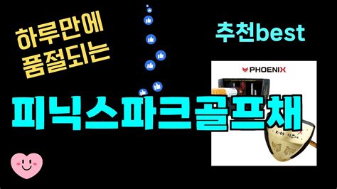 하루만에 품절되는 피닉스파크골프채 추천 최근 가장 많이팔린 피닉스파크골프채 Top7 가성비 피닉스파크골프채 가격비교 리뷰 Best 후기 Youtube