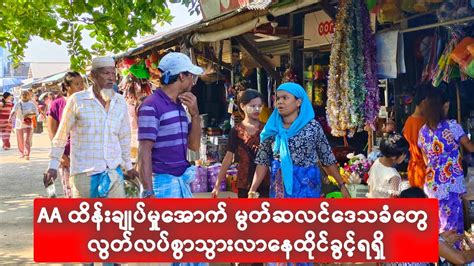 Aa ထိန်းချုပ်မှုအောက် မွတ်ဆလင်ဒေသခံတွေ လွတ်လပ်စွာသွားလာနေထိုင်ခွင့်ရရှိ Youtube