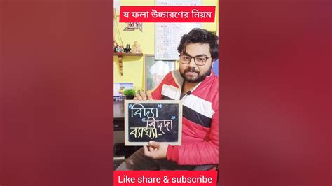 য ফলা উচ্চারণের নিয়ম। Shorts Pappusir Youtube