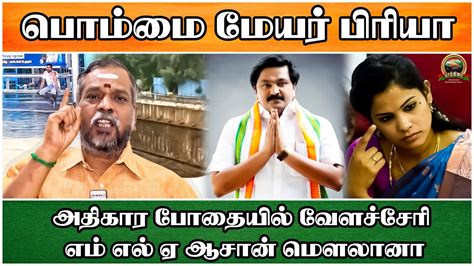 பொம்மை மேயர் பிரியா அதிகார போதையில் வேளச்சேரி எம் எல் ஏ ஆசான் மெளலானா யாத்திரை Youtube