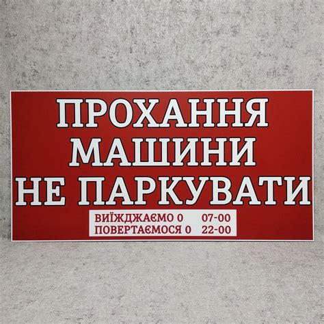Табличка "Просьба, машины не парковать" (с указанием времени) от Мир ...