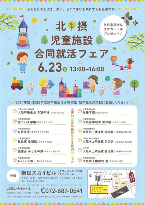 令和6年度北摂児童施設合同就活フェアに参加します！｜松柏学園（大阪府の児童養護施設） チャボナビ