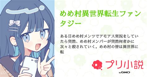 めめ村異世界転生ファンタジー 全7話 【連載中】（百鬼優魔さんの小説） 無料スマホ夢小説ならプリ小説 Bygmo