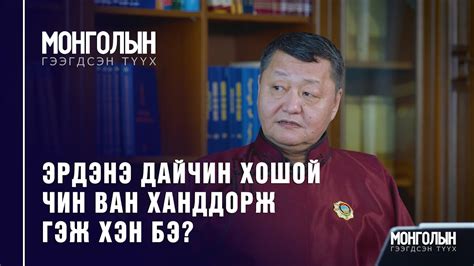 N40 ЭРДЭНЭ ДАЙЧИН ХОШОЙ ЧИН ВАН ХАНДДОРЖ ГЭЖ ХЭН БЭ Youtube