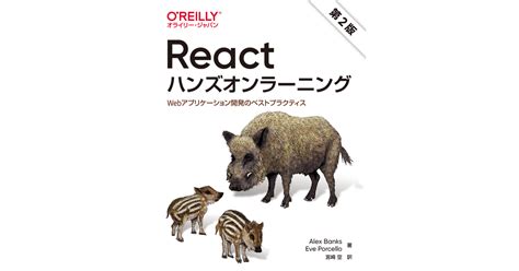 原書大扉 Reactハンズオンラーニング 第2版 ―webアプリケーション開発のベストプラクティス Book