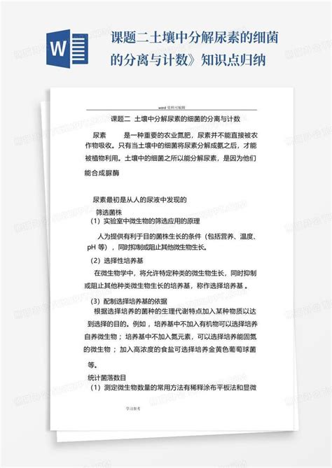 课题二土壤中分解尿素的细菌的分离与计数知识点归纳Word模板下载 编号qmrpjkrm 熊猫办公