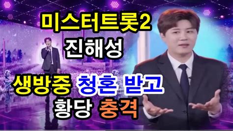 미스터트롯2 진해성 생방송 도중 여성팬으로 부터 결혼 요청 충격 미스터트롯2 Top7 진해성 나상도 안성훈 박지현 최수호 진욱 박성온 콘서트 재밌는 영상 하이라이트