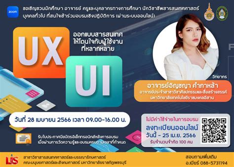 อบรมเชิงปฏิบัติการออนไลน์ “ux Ui กับการออกแบบสารสนเทศ ให้โดนใจกับผู้ใช้งานที่หลากหลาย” วันศุกร์