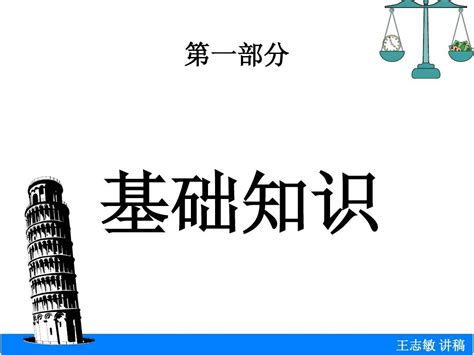 第一部分基础知识 word文档在线阅读与下载 无忧文档