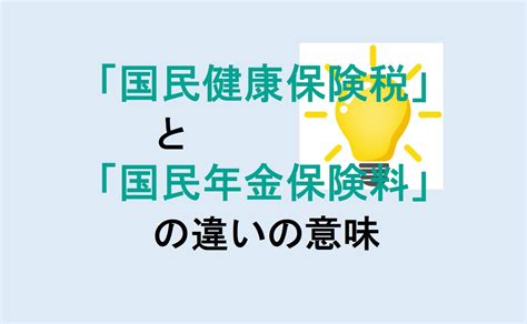 国民健康保険税と国民年金保険料の違いの意味を分かりやすく解説！ 意味違い辞典