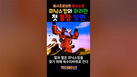 [화질개선 재업로드] 불사조로보트 피닉스킹 1984년작 피닉스킹의 첫 등장 장면 Youtube