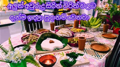 අලුත් අවුරුදු සිරිත් විරිත් වලට දැන්ම ඉඳලා සූදානම් මම Youtube
