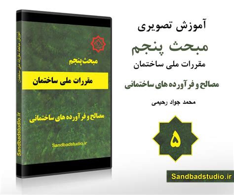 آموزش مبحث پنجم 5 مقررات ملی ساختمان مصالح و فرآورده های ساختمانی