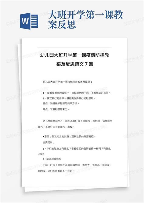幼儿园大班开学第一课疫情防控教案及反思7篇Word模板下载 编号qnvawwre 熊猫办公
